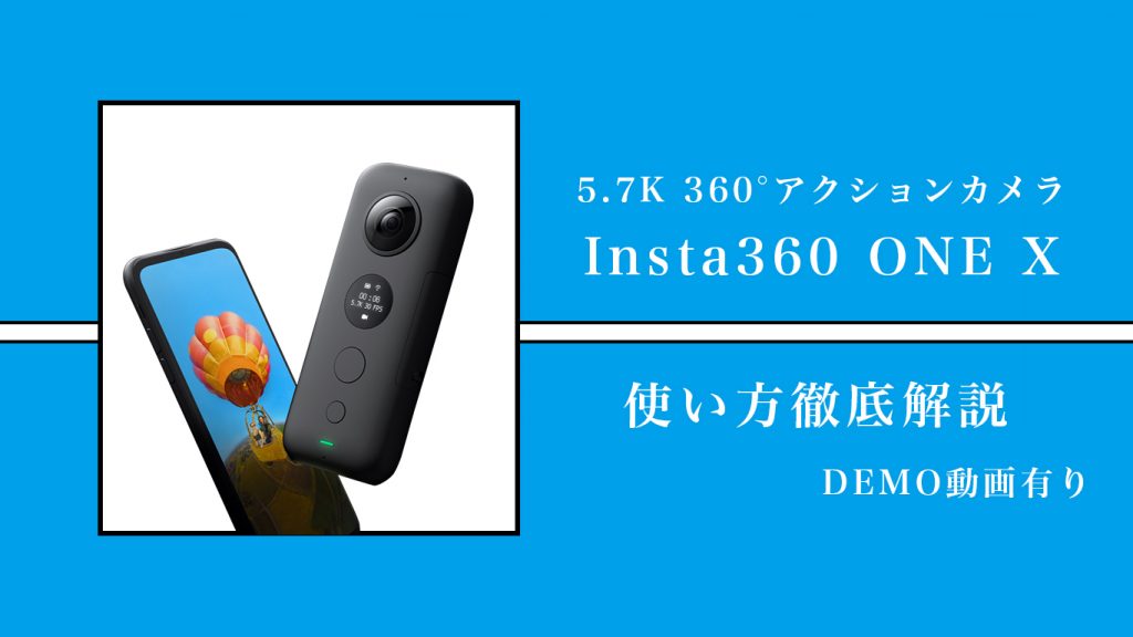 【Insta360 ONE X】使い方《徹底解説》 | All One's Life