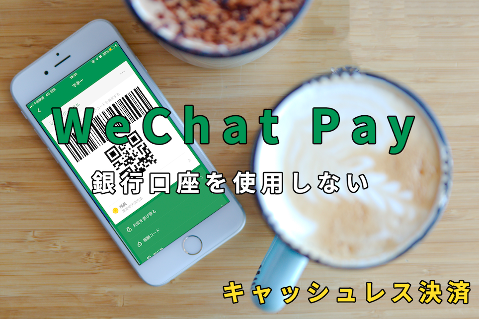 WeChatPayで支払いたい。銀行口座を使わない決済方法！ | All One's Life